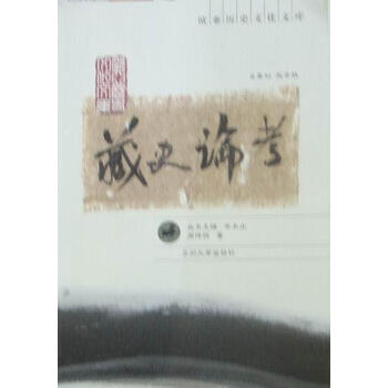 藏史论考 周伟洲 历史 9787311035242
