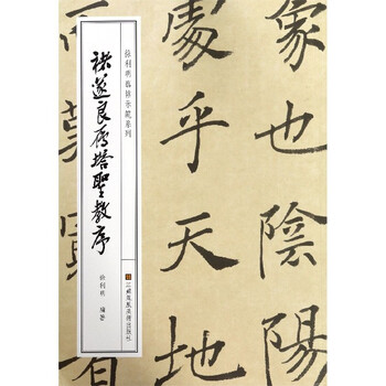 褚遂良雁塔圣教序/徐利明临帖示范系列