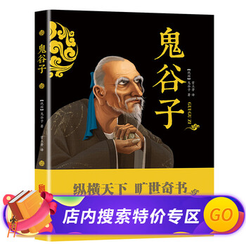 【特价专区】鬼谷子全集 经典国学