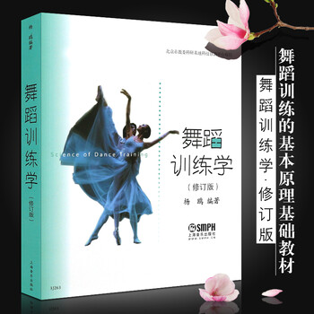 正版舞蹈训练学 舞蹈能力和舞蹈基本能力的基本理论 上海音乐出版社 杨鸥 著 舞蹈训练的基本原理基
