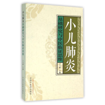小儿肺炎基础研究与中医临证思维