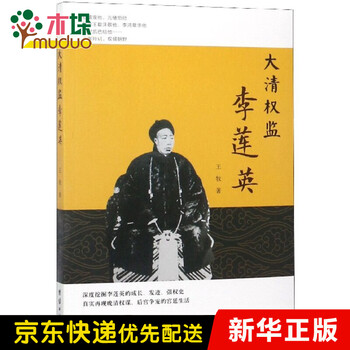 大清权监李莲英