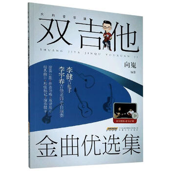 【新华正版 现货速发】大向音乐课：双吉他金曲优选集（视频示范＋伴奏陪练） 向嵬 安徽文艺出版社 9787539669465