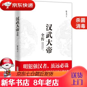 【新华书店 正版书籍】汉武大帝全传林文力著华中科技大学出版社 正版图书绘本