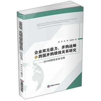 正版 企业双元能力、并购战略与跨国并购绩效关系研究——以中国科技企业为例9787550442351