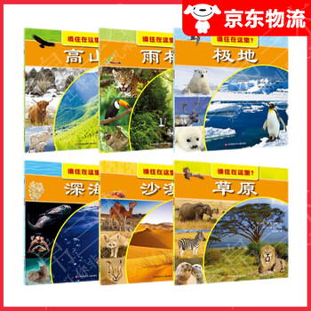 谁住在这里（东方娃娃出品）（全6册）