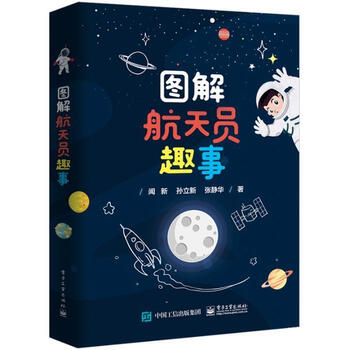 图解航天员趣事 闻新 科普读物 9787121376870
