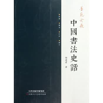 墨苑吟屐(中国书法史话)