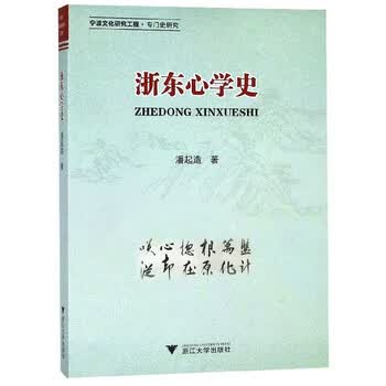 浙东心学史