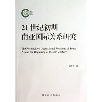21世纪初期南亚**关系研究