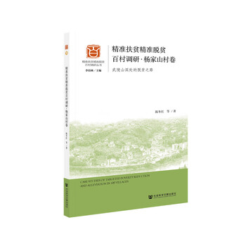 精准扶贫精准脱贫百村调研·杨家山村卷：武陵山深处的脱贫之路