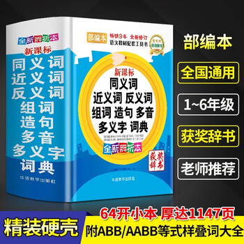 正版包邮 精装硬壳小学生同义词近义词反义词组词造句多音多义字词典同义词反义词双色工具书 华语教学出版社