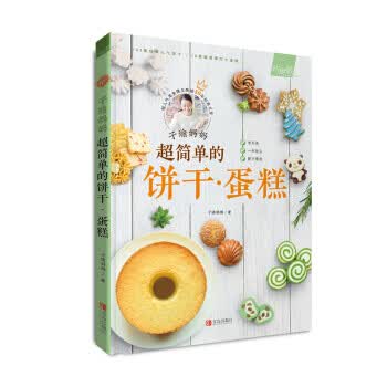 子瑜妈妈 超简单的饼干 蛋糕(限量)    子瑜妈妈 书
