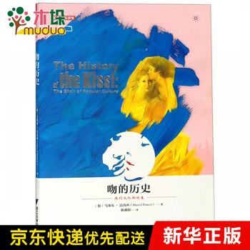 吻的历史(流行文化的诞生)/启真闲读馆