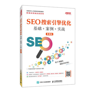 【R】SEO搜索引擎优化  基础+案例+实战 (慕课版)