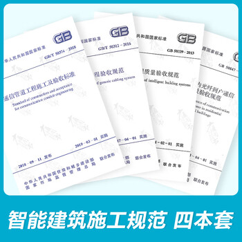 全新正版 智能建筑施工规范 常用弱电工程施工及质量验收规范（含GB 50312-2016