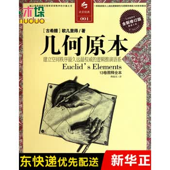 几何原本(全译插图本全新修订版)