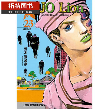 漫画荒木飞吕彦JOJO的奇妙冒险 PART 8 JOJO Lion 23 东立 台版原版书