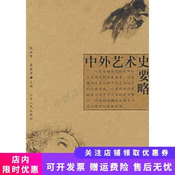 中外艺术史要略