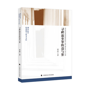 寻衅滋事罪的边与界/刑事法学优秀博士论文文库·刑法学法律实务