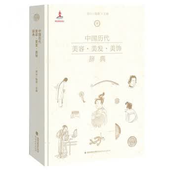 中国历代美容美发美饰辞典(精)