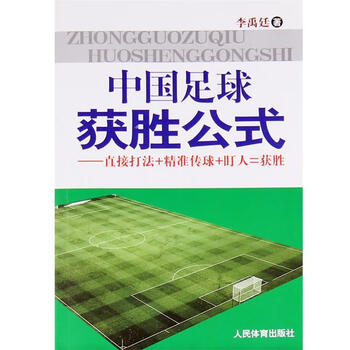 中国足球获胜公式【正版图书】