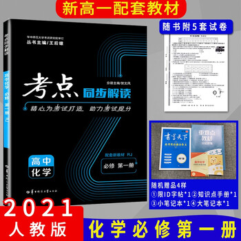 【配套新教材】考点同步解读必修 化学必修第一册