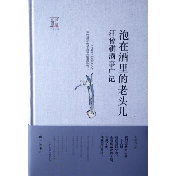 回望汪曾祺-泡在酒里的老头