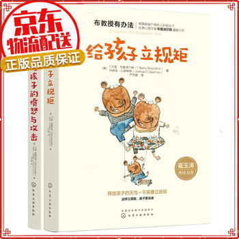 崔玉涛推荐-布教授有办法系列：给孩子立规矩+应对愤怒与攻击（共2册）0-6岁家长 给孩子立规矩+应对愤怒与攻击