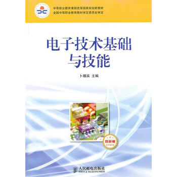 电子技术基础与技能【正版图书，放心下单】