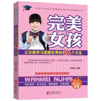 让女孩学的56个方法 胡雪梅 育儿/家教 9787550273214