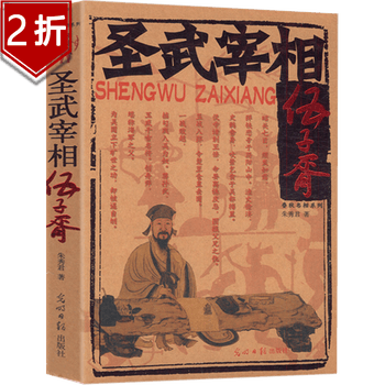 【2折  】圣武宰相：伍子胥图书籍