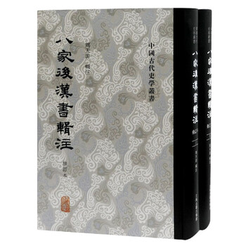 八家后汉书辑注(上下修订本)(精)/中国古代史学丛书