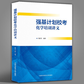【京东配送】强基计划校考化学培训讲义 芮鹏程  中国科学技术大学出版社