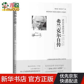 弗兰克尔自传：活出生命的意义（2021）