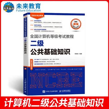 包邮2022年9月未来教育全国计算机等级考试二级C语言上机考试题库模拟考场真题试卷习题公共基础教程视频解析 公共基础教程