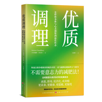 优质调理：怎样将身体与心灵调整到最佳状态