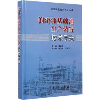 润滑油基础油生产装置技术手册 侯晓明 中国石化出版社