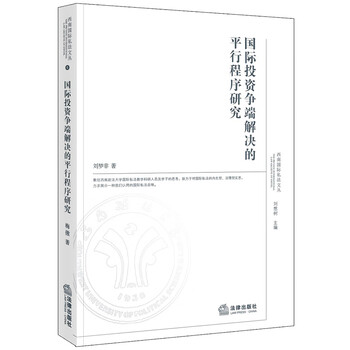 正版 2020新书 西南国际私法文丛 国际投资争端解决的平行程序研究 刘梦非 国际法研究人员参考书
