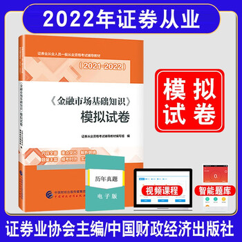 2021-2022证券从业资格考试正版辅导书 金融市场基础+证券市场基本法规试卷冲刺题库 金融市场基础知识模拟试卷