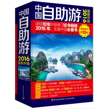 中国自助游(2016新升级)