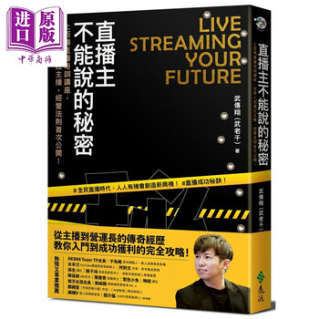 直播主不能说的秘密 上百场直播培训讲座 经营法则首次公开  远流   电商 港台原版