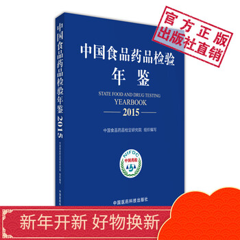中国食品药品检验年鉴中国医药科技出版社
