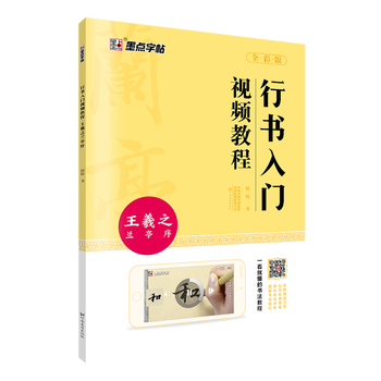 现货】王羲之兰亭序 行书入门视频教程 全彩版 墨点字帖