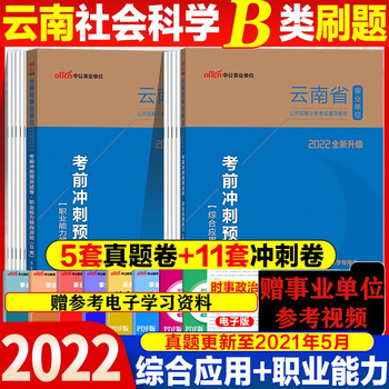 云南事业单位b类】中公2022云南省事业编单位考试用书社会科学专技类综合应用职业能力测验教材历年真题试卷考前冲刺预测试题昆明曲靖玉溪保山昭通丽江普洱临沧楚雄市红河州文山州西双版纳大理州德宏州怒江州迪庆