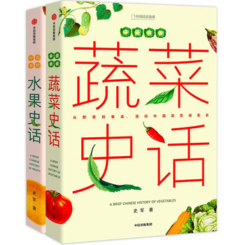 中国食物：蔬菜史话+水果史话（套装两册）史军著