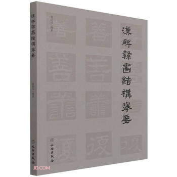 汉碑隶书结构举要