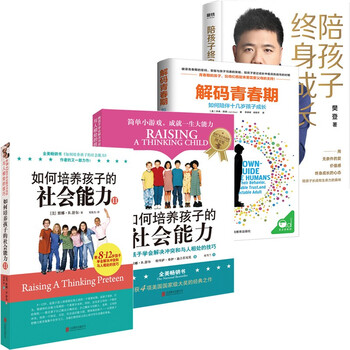 樊登推荐全4册 解码青春期+如何培养孩子的社会能力(1+2)+陪孩子终身成长 樊登新书 如何陪伴十几