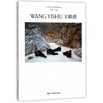 王轶庶(精)/中国当代摄影图录