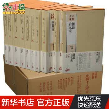 中国十大楷书(共10册)/法书至尊